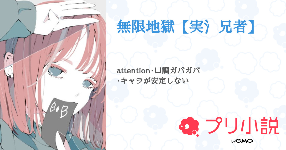 無限地獄【実氵兄者】 全16話 【連載中】（海原 夢雨さんの夢小説） 無料スマホ夢小説ならプリ小説 Bygmo